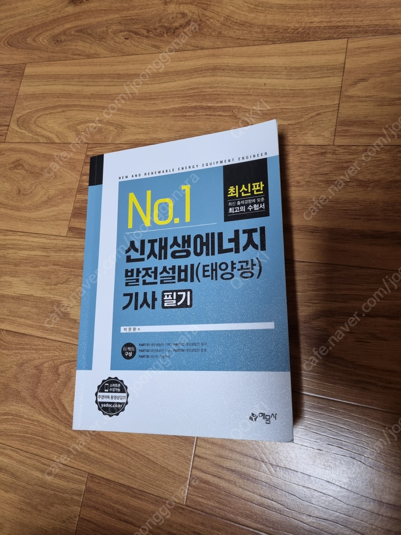 신재생에너지발전설비태양광기사 필기 학습교육 중고나라